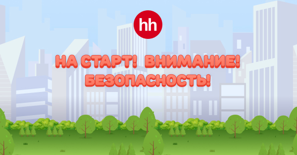 hh.ru - На старт! Внимание! Безопасность!